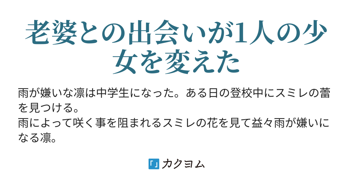 膨らんだ夢（柳葉 ひなた） カクヨム