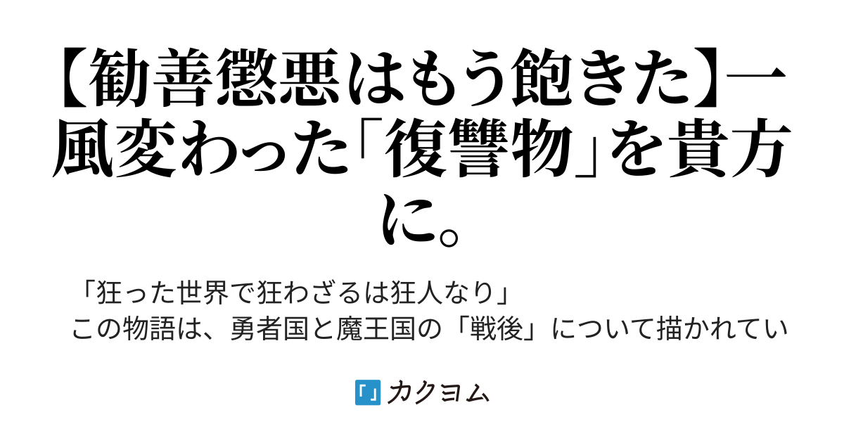 勇者に魔王領が滅ぼされたので復讐します!(tomy) カクヨム