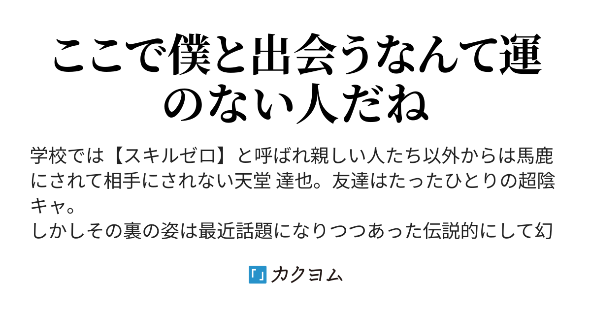 学校では【スキルゼロ】と馬鹿にされてる僕ですが、裏の世界では【インビジブルゼロ】と呼ばれる世界最強の存在です（にこん） カクヨム