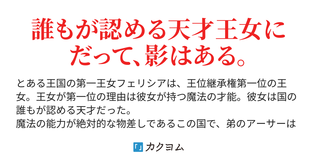 魔法の天才と呼ばれる第一王女は、王じゃなくて冒険者になりたい。（月影澪央） カクヨム