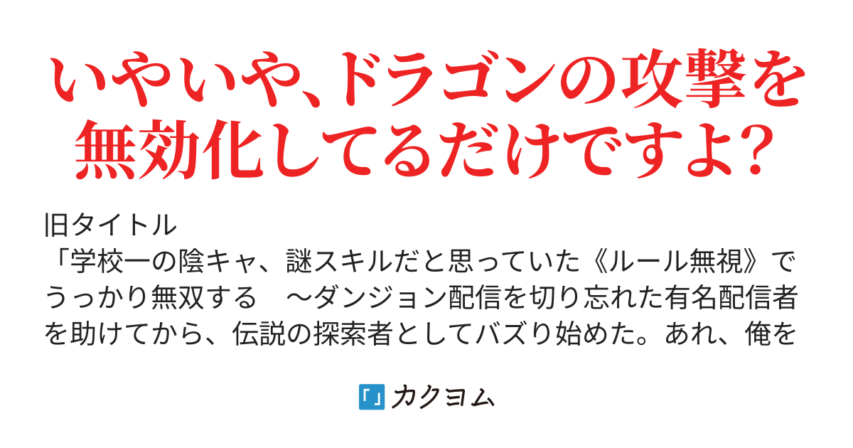 ダンジョン配信を切り忘れた有名配信者を助けたら、伝説の探索者としてバズりはじめた ~陰キャの俺、謎スキルだと思っていた《ルール無視》でうっかり