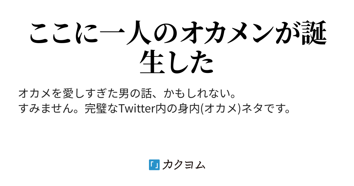 オカメン誕生(うり北 うりこ@ざまされ書籍化決定) カクヨム