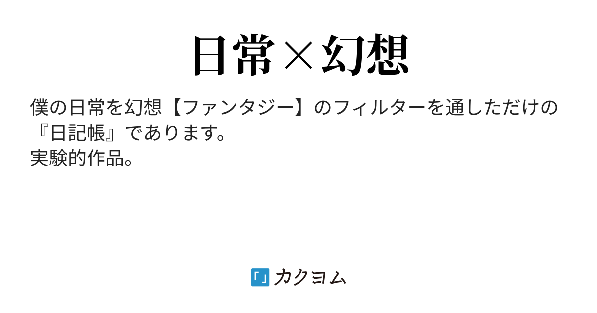 幻想日記(えす) カクヨム
