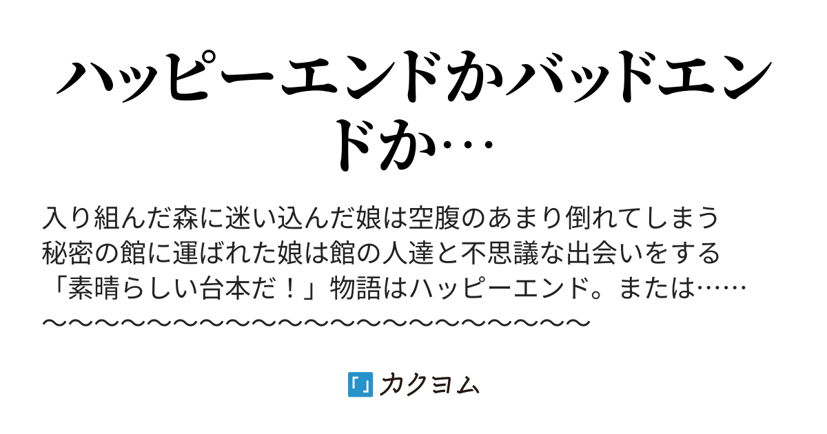 【声劇台本】カーテンコールのその奥に【女性1不問4】(ゆる男) カクヨム