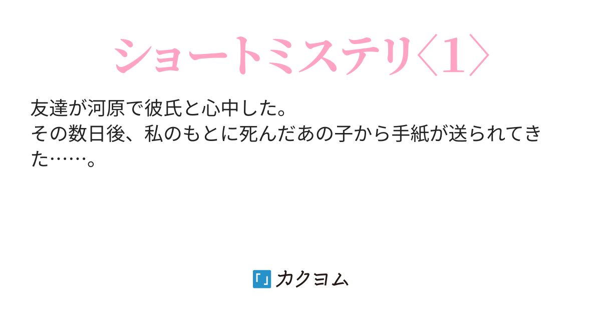 小春川情死(雨地草太郎) カクヨム