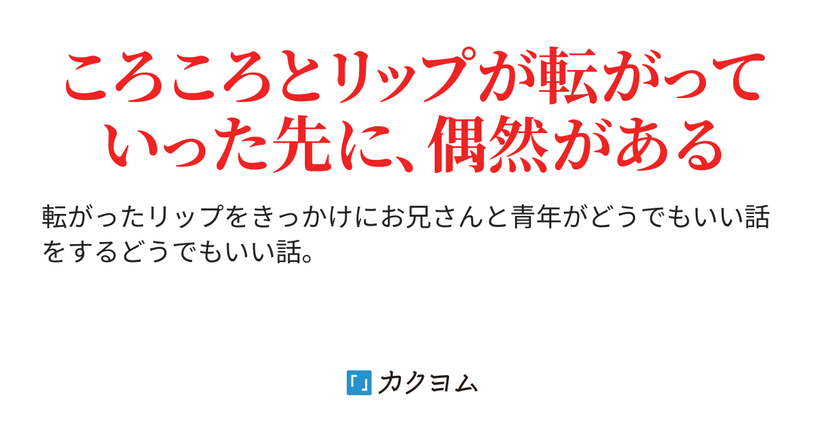 転がるリップ(明日飛鳥) カクヨム