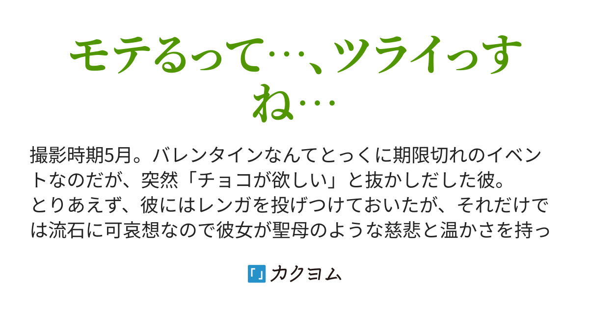 モテ過ぎにはご用心（爆発しろ）（うたた寝） カクヨム