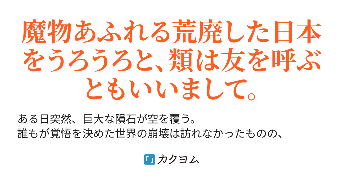 阿呆、うろうろ。（蟹の味忘れた） カクヨム