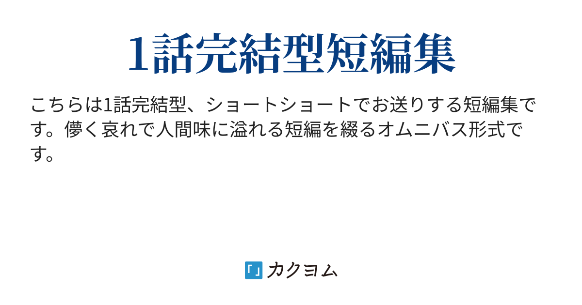 哀情オムニバス(蒼瀬矢森(あおせやもり)) カクヨム