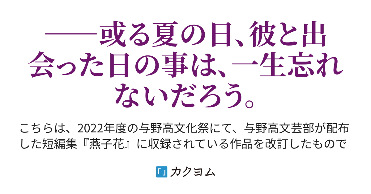 瑠璃色は燕を隠して（与野高校文芸部） カクヨム