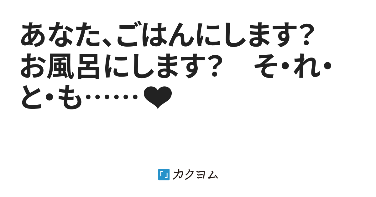 あなた、ごはんにします? お風呂にします? そ・れ・と・も (惑星ソラリスのラストの、びしょびし) カクヨム