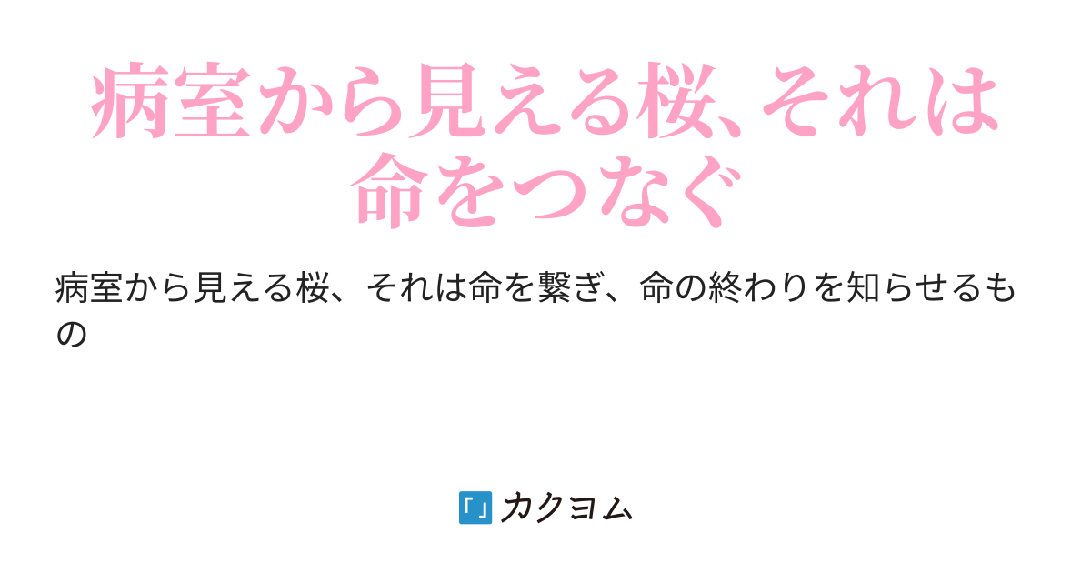 桜散る（新堂路務） カクヨム