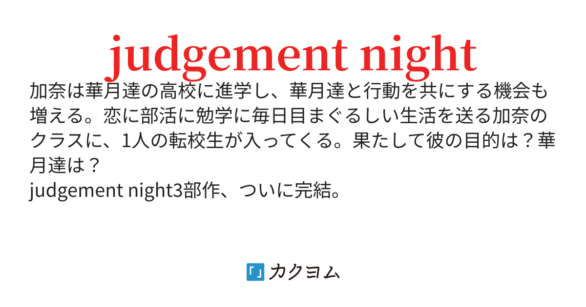 judgement night 〜完結編〜（kazn） - カクヨム