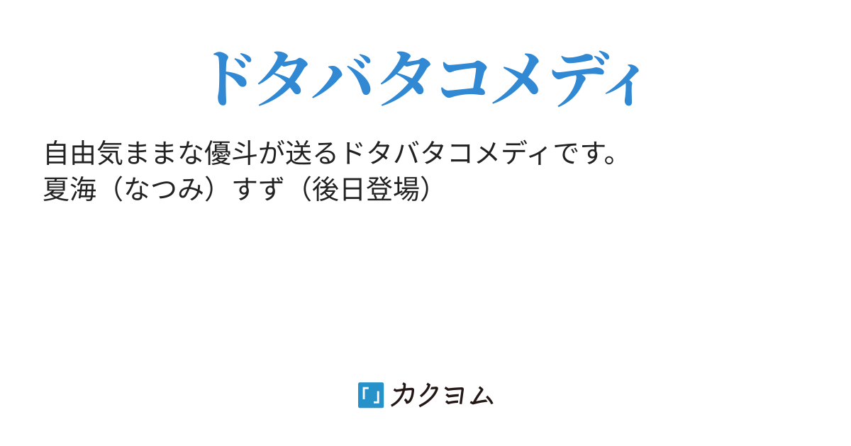 更新！週間ランキング520位！自由気ままな優斗さん！（一時休止中）（小鳥遊 マロ） カクヨム