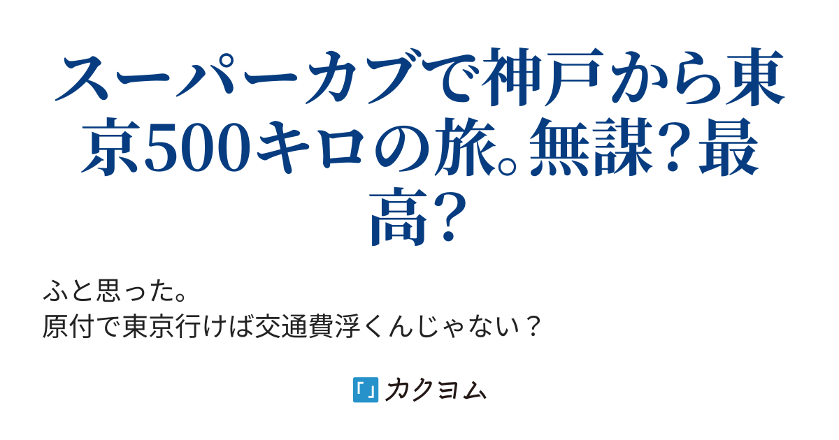 神戸→東京 原付500キロの旅(岩 大志) カクヨム