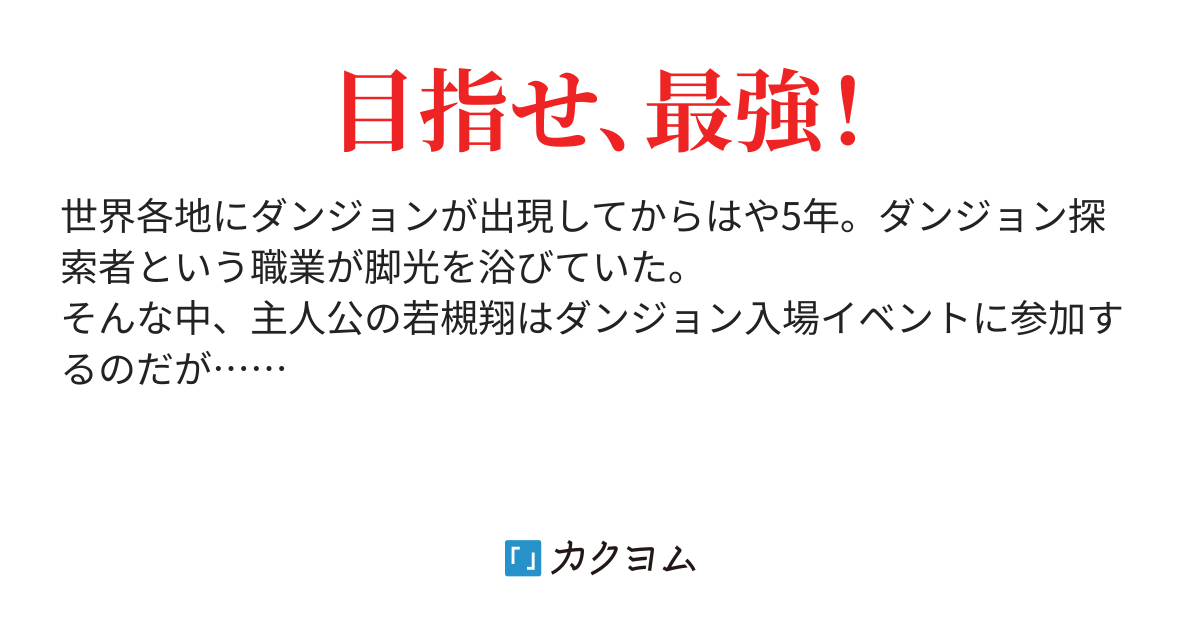 せっかくダンジョンに入れたのだから、最強を目指します(狂咲 世界) カクヨム