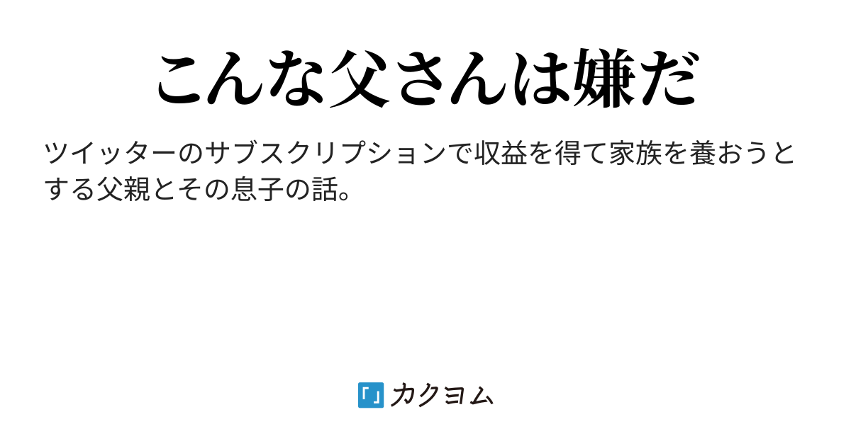 父さんな、ツイッターのサブスクリプションで食っていこうと思うんだ（九兆） カクヨム