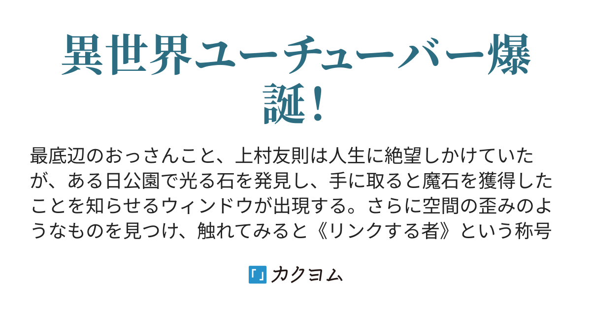 ホームレスのおっさん、現実と異世界を行き来できる称号を得て最強になり、無双する姿を異世界に配信して人気者になる。（名無し） カクヨム