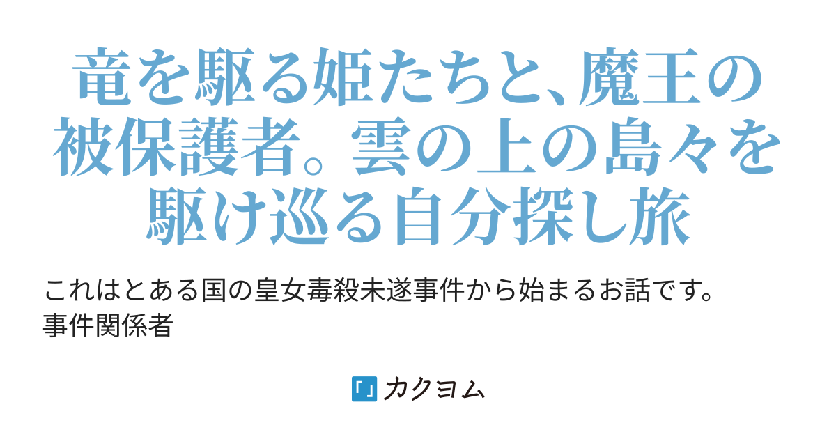 夜の慈母の娘と竜を招く姫、魔王と匿われた少年~星眼の王は夜のとばりの内でおこることならだいたい知っている~(百田桃) カクヨム