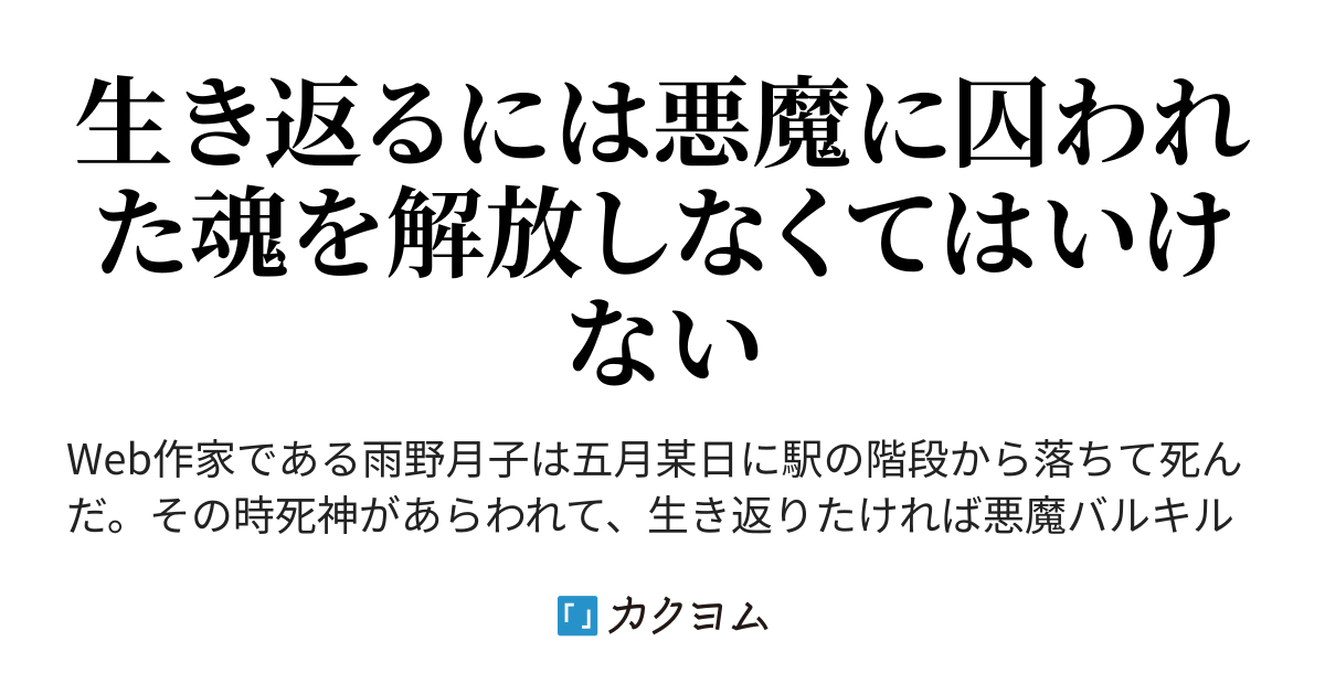 生き返るには囚われた魂を解放すること（白鷺雨月） カクヨム