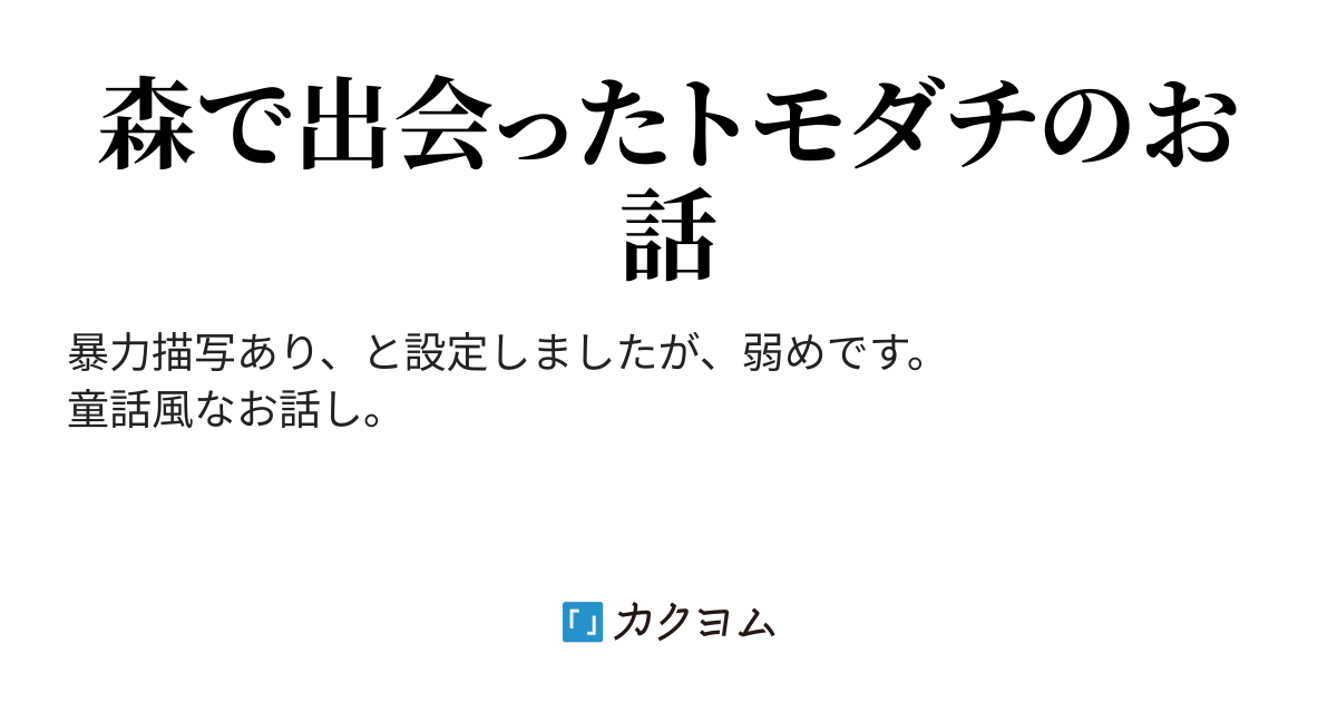 フレンズ（葵） カクヨム