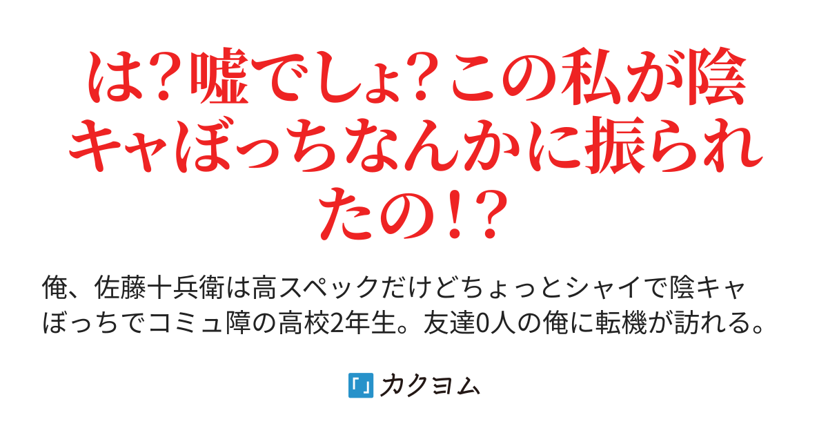 陰キャぼっちの俺は学校中の全男子を夢中にさせている美少女に告白されたが『嘘告白』だったので丁重にお断りさせていただきました。〜その上、彼女の裏