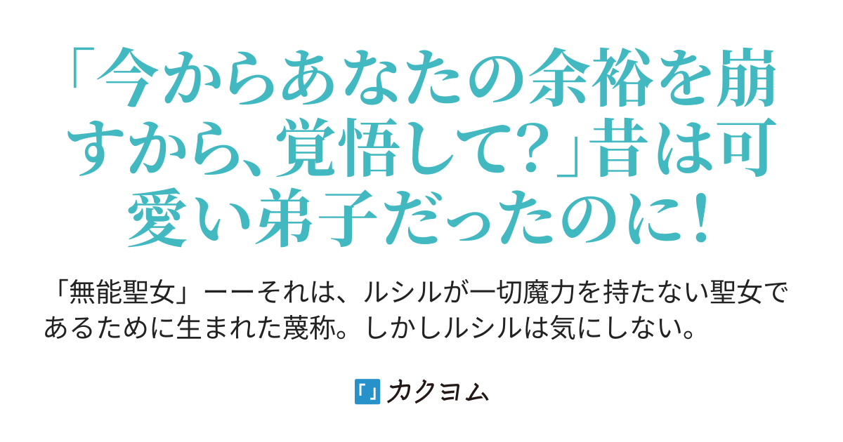 無能聖女の戦い方 〜追放聖女は、拾った天才魔術師の溺愛から逃れられない(細波) カクヨム