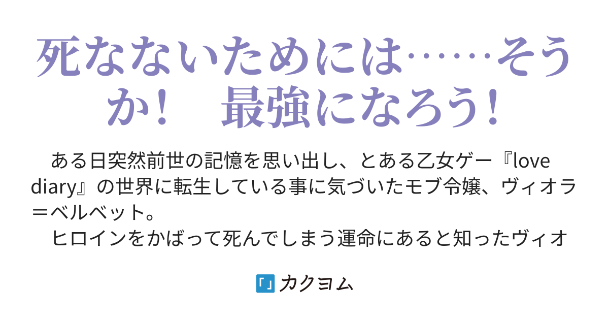 乙女ゲー主人公をかばって死ぬモブに転生。死にたくないので強くなる。(藤豆) カクヨム
