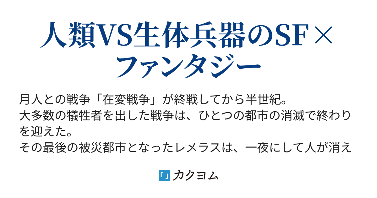 第八特区の生体兵器（夏木） カクヨム