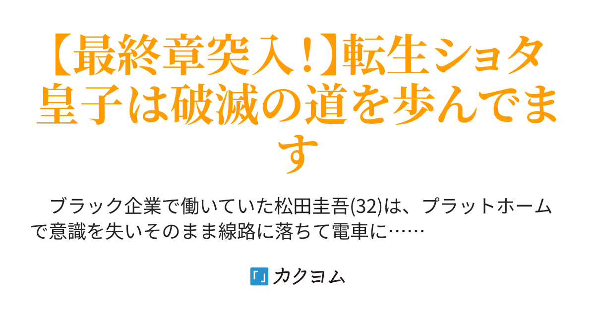 夜遊び大好きショタ皇子は転生者。乙女ゲームでの出番はまだまだ先なのでレベル上げに精を出します（ma No） カクヨム