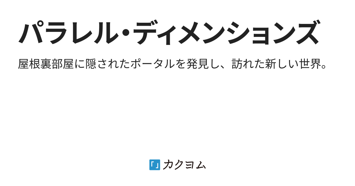 パラレル・ディメンションズ(もにょスレイヤー) カクヨム