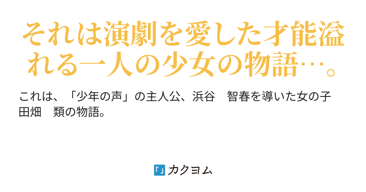 少年の声 外伝 類(ss版)(yano89) カクヨム