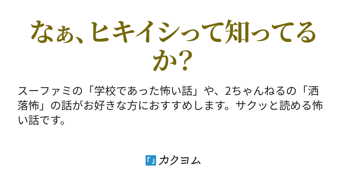 ヒキイシ 樽山酒乱 作(緋櫻) カクヨム