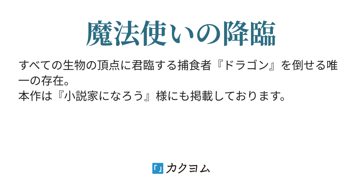 魔法使いと呼ばれた者(物部がたり) カクヨム