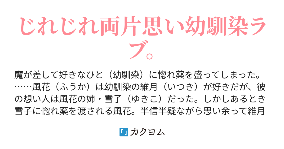 わたしの好きなひと(幼馴染)の好きなひと(わたしの姉)から惚れ薬を渡されたので、(やなぎ怜) カクヨム
