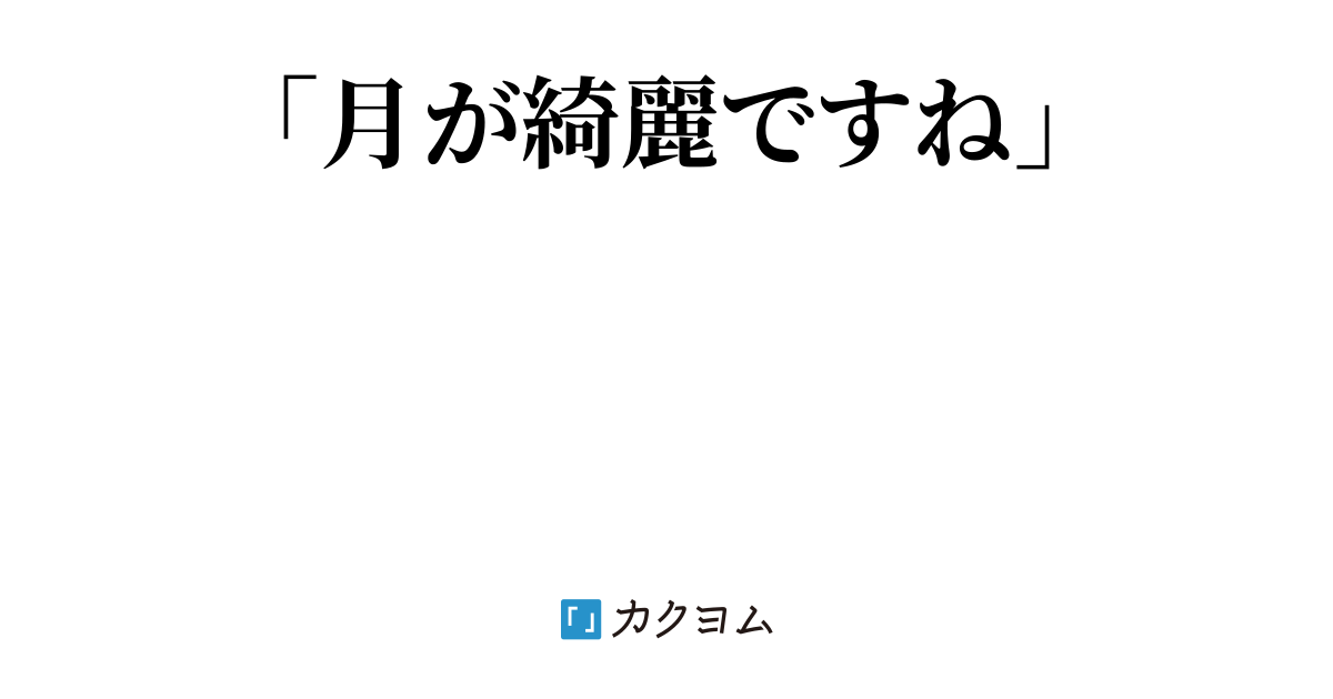 恋人は宇宙人だった(かきぴー) カクヨム