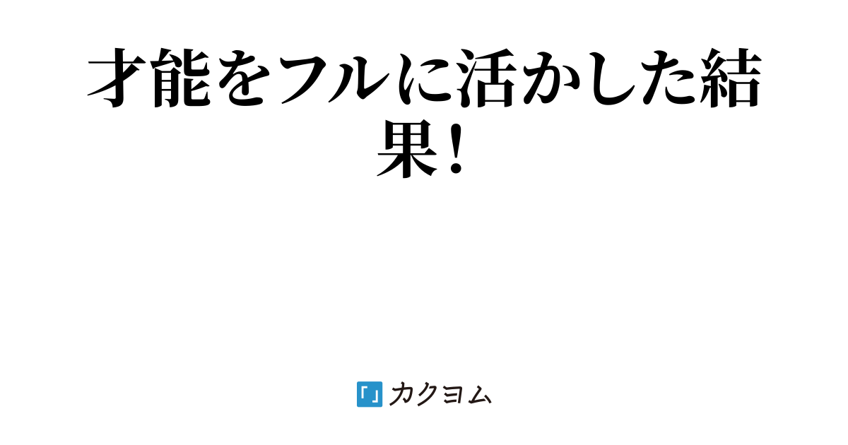 地獄に落ちた天才科学者（かきぴー） カクヨム