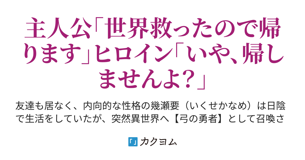 異世界を救ったから日本へ帰りたいのに、ヒロイン達が全力で邪魔をしてくる(富士町ペンシル) カクヨム