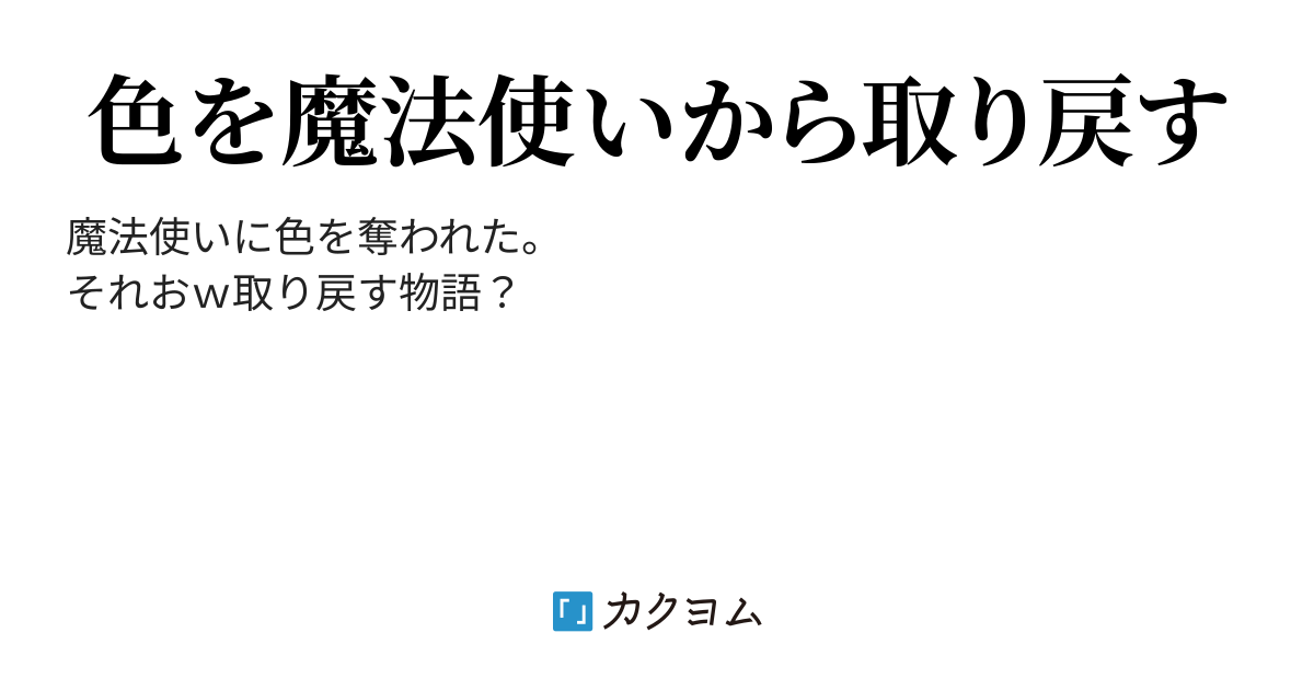 無色の世界（新堂路務） カクヨム