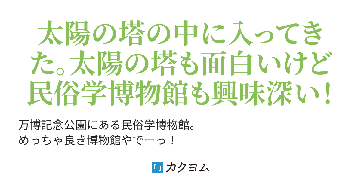 万博記念公園にある民俗学博物館は、めっちゃ良い！（ヤッキムン） カクヨム