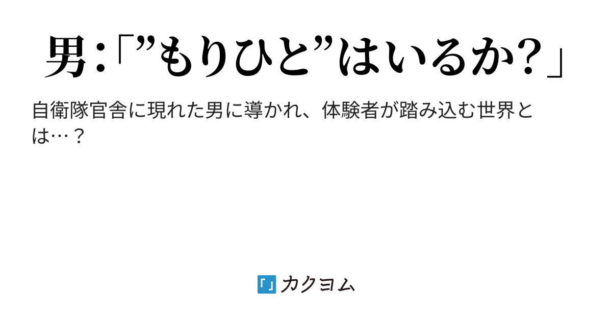 もりひと”はいるか?」(低迷アクション) カクヨム