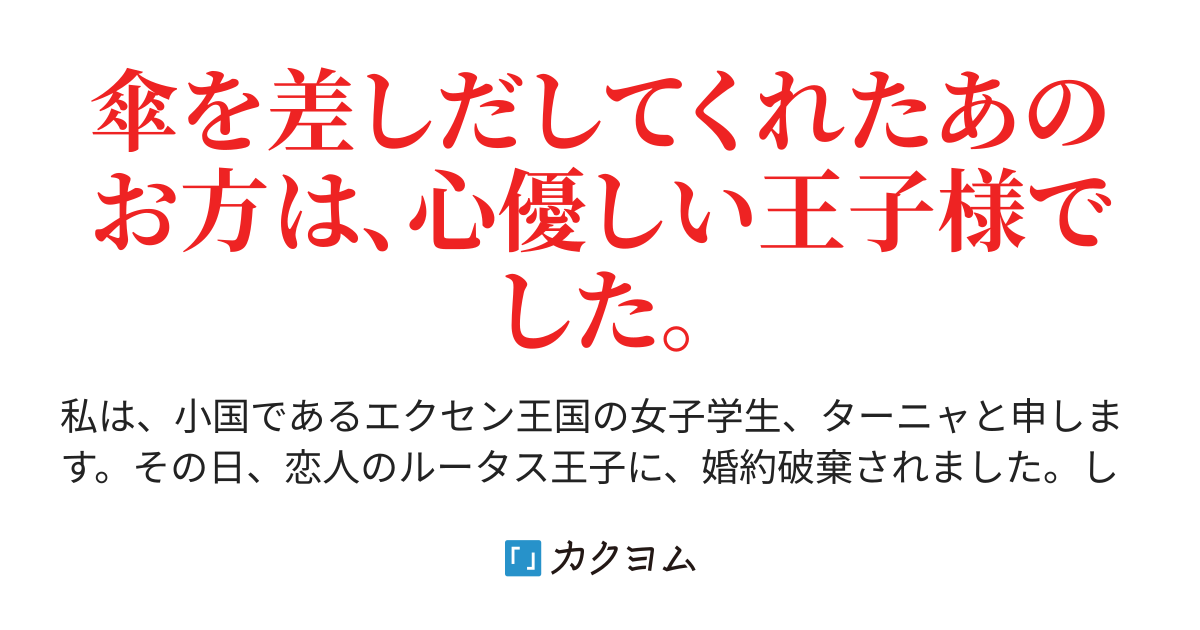 小国の王子から婚約破棄を言い渡された私は、学園を飛び出し、雨にうたれて泣いていました。そのとき、傘を差しだしてくださったそのお方は、超大国の心