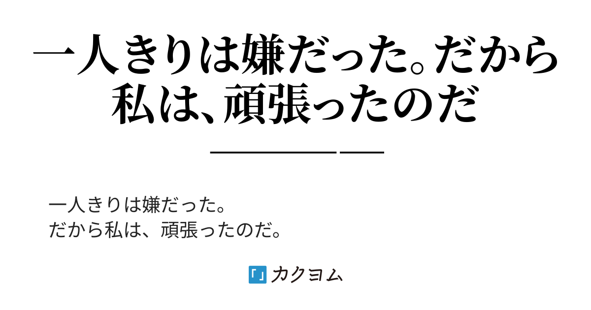 【短編】一人きりは嫌だった ～頑張った男の末路～（天田れおぽん初書籍発売中） カクヨム