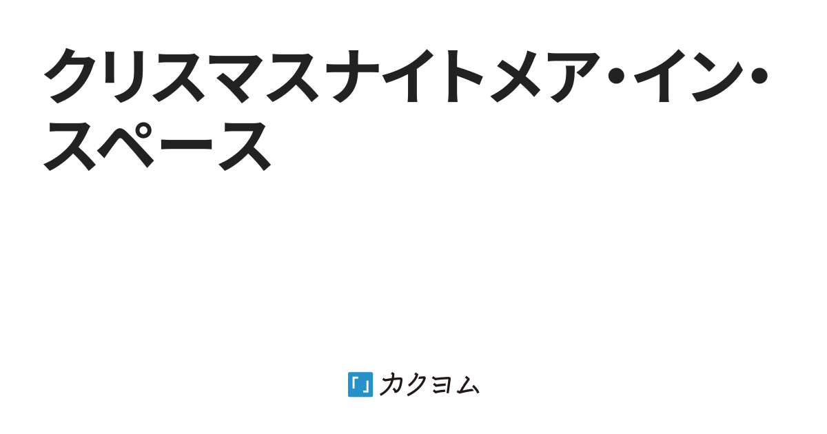 クリスマスナイトメア・イン・スペース(かきぴー) カクヨム