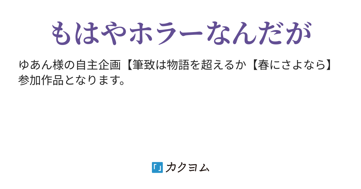 春にさよなら（chauchau） カクヨム