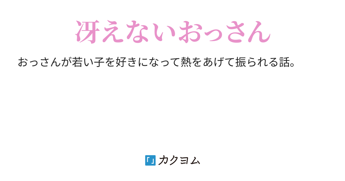 冴えないおっさんの恋(naru333) カクヨム