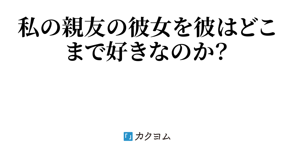 あなたが本当に好きな人は？ 私の親友の愛実だったの？（神石水亞宮類） カクヨム