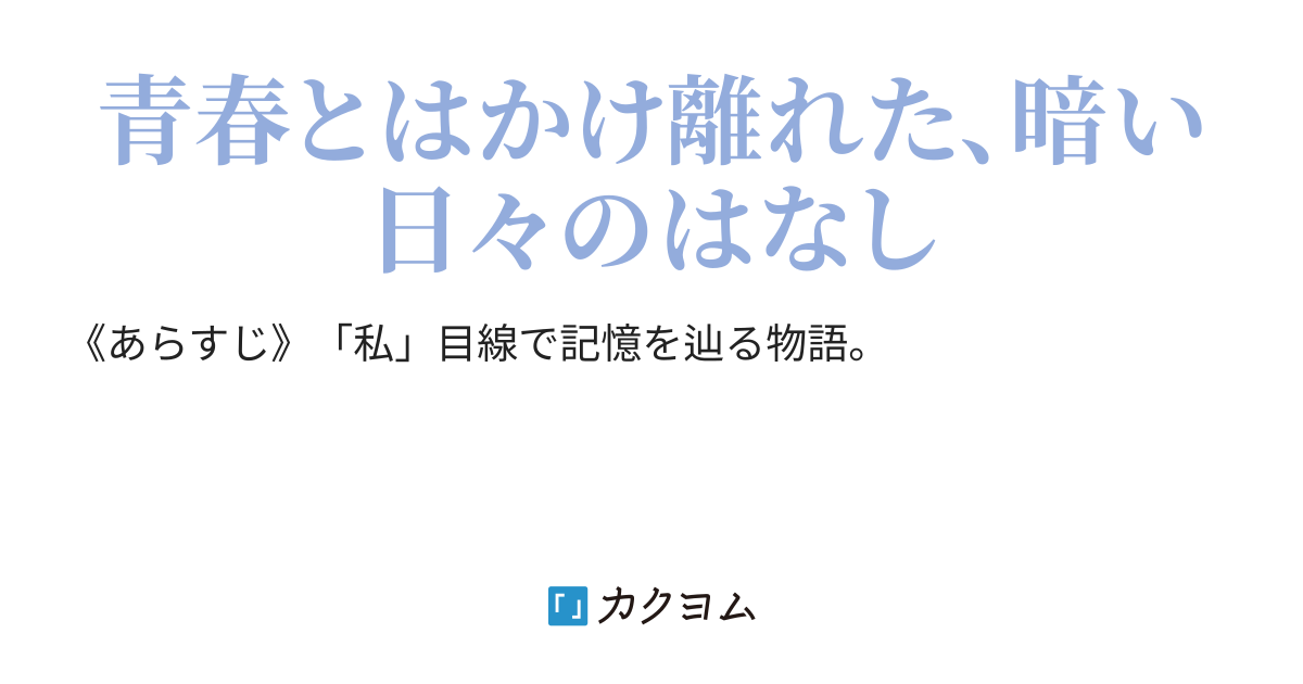ウスライ(柊) カクヨム