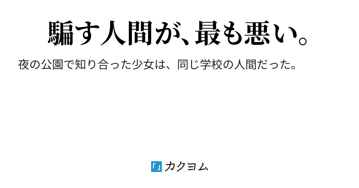 狡猾な日陰者(三鹿ショート) カクヨム