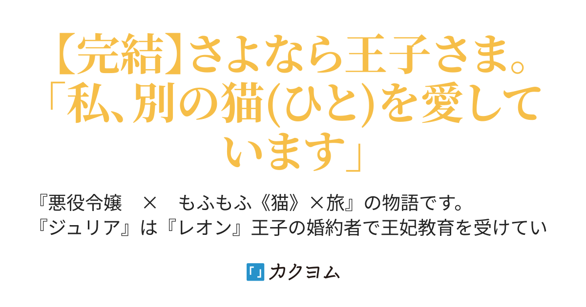 婚約破棄？喜んで！～溺愛王子のお妃なんてお断り。悪役令嬢の私は猫と旅に出ます～（碧空宇未（あおぞらうみ）） カクヨム
